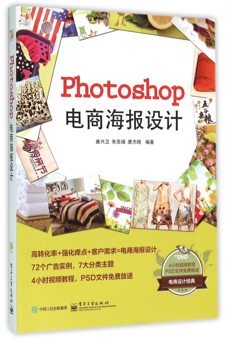 Photoshop电商海报设计(附光盘)