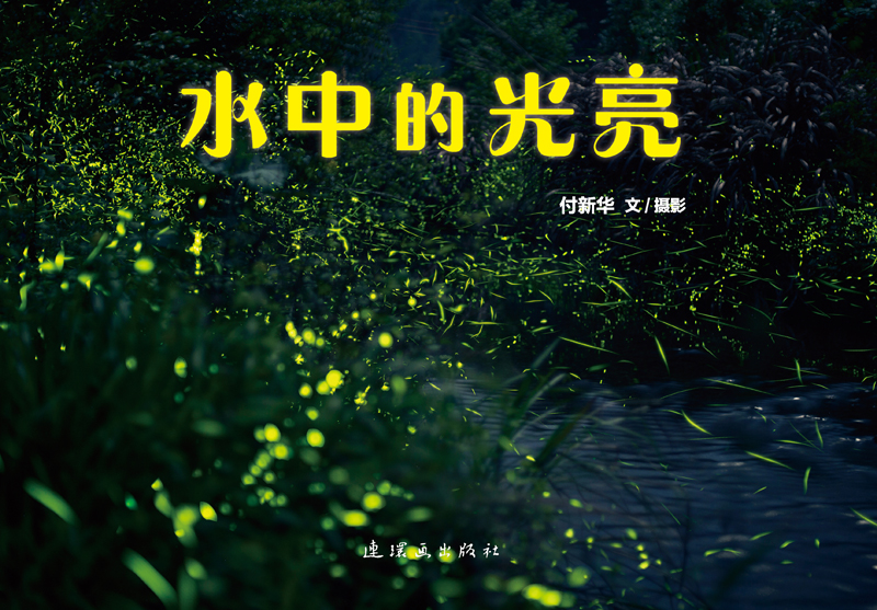 蒲蒲兰绘本馆：水中的光亮