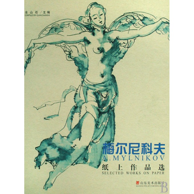 梅尔尼科夫纸上作品选(精)
