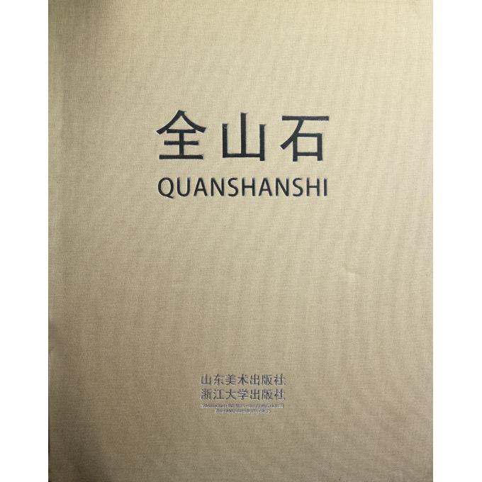 全山石(精)