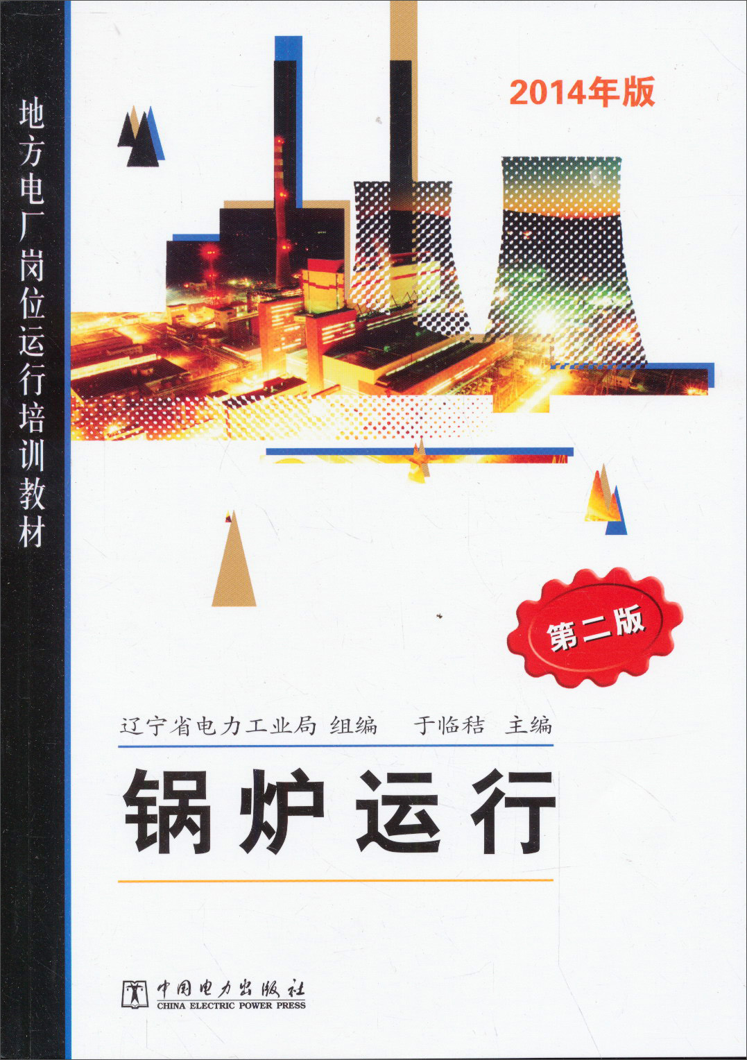 地方电厂岗位运行培训教材：锅炉运行（2014版）