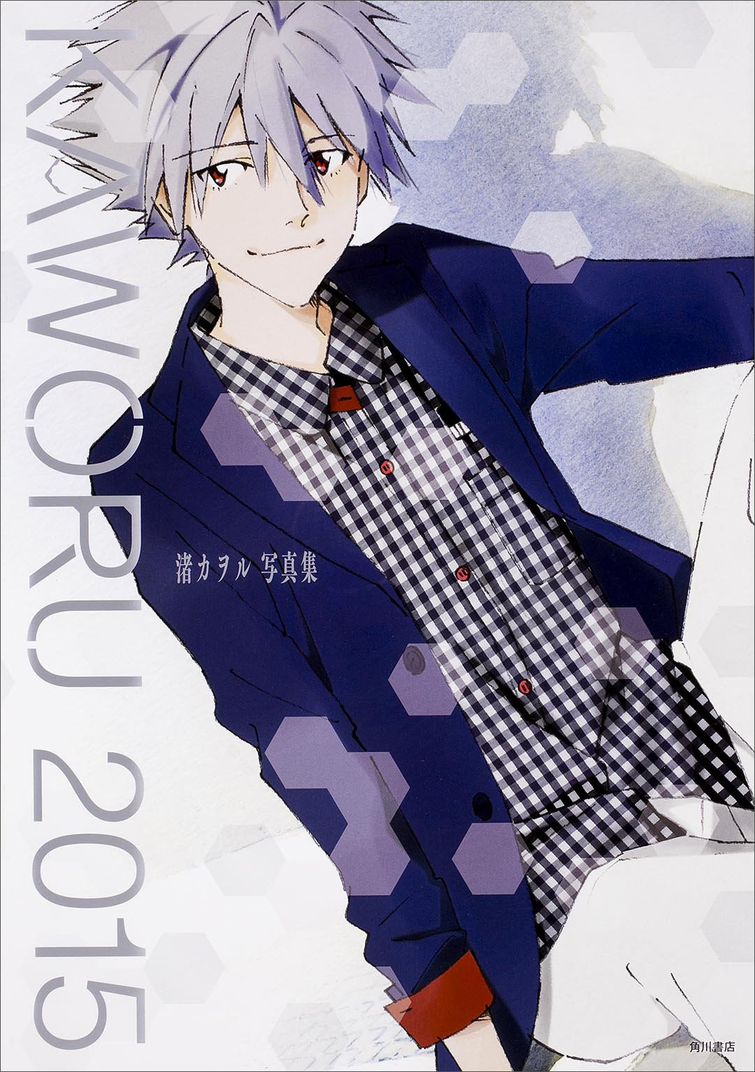 ＫＡＷＯＲＵ２０１５渚カヲル写真集 渚薰写真集 新世界福音战士 日文原版