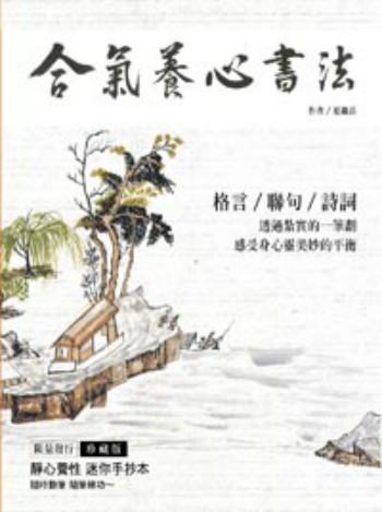 合气养心书法 台版 夏继岳 朵琳出版 美学艺术