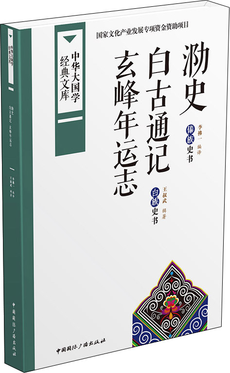 中华大国学经典文库：泐史 白古通记 玄峰年运志 彝族史书 白族史书