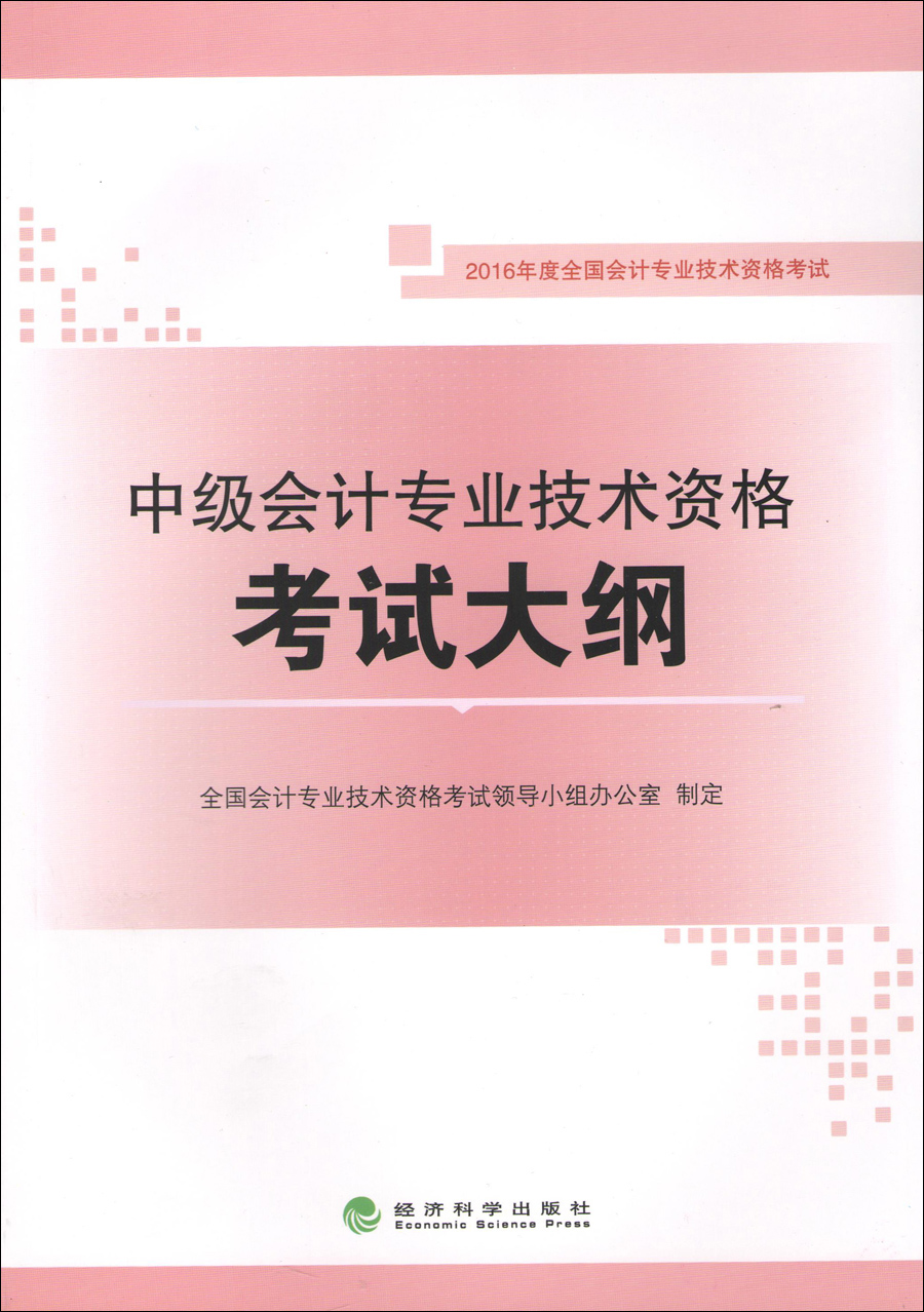 中级会计专业技术资格考试大纲/2016年度全国会计专业技术资格考试辅导教材