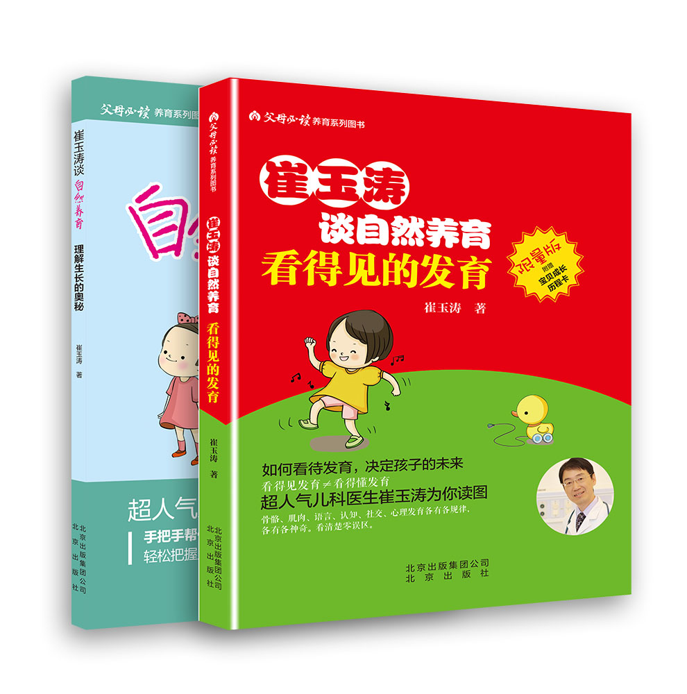 崔玉涛谈自然养育（套装共2册）