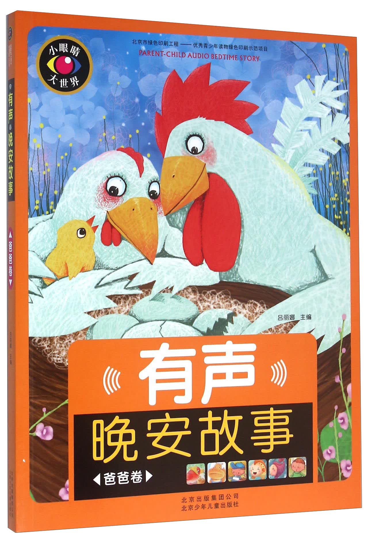 有声晚安故事（爸爸卷）