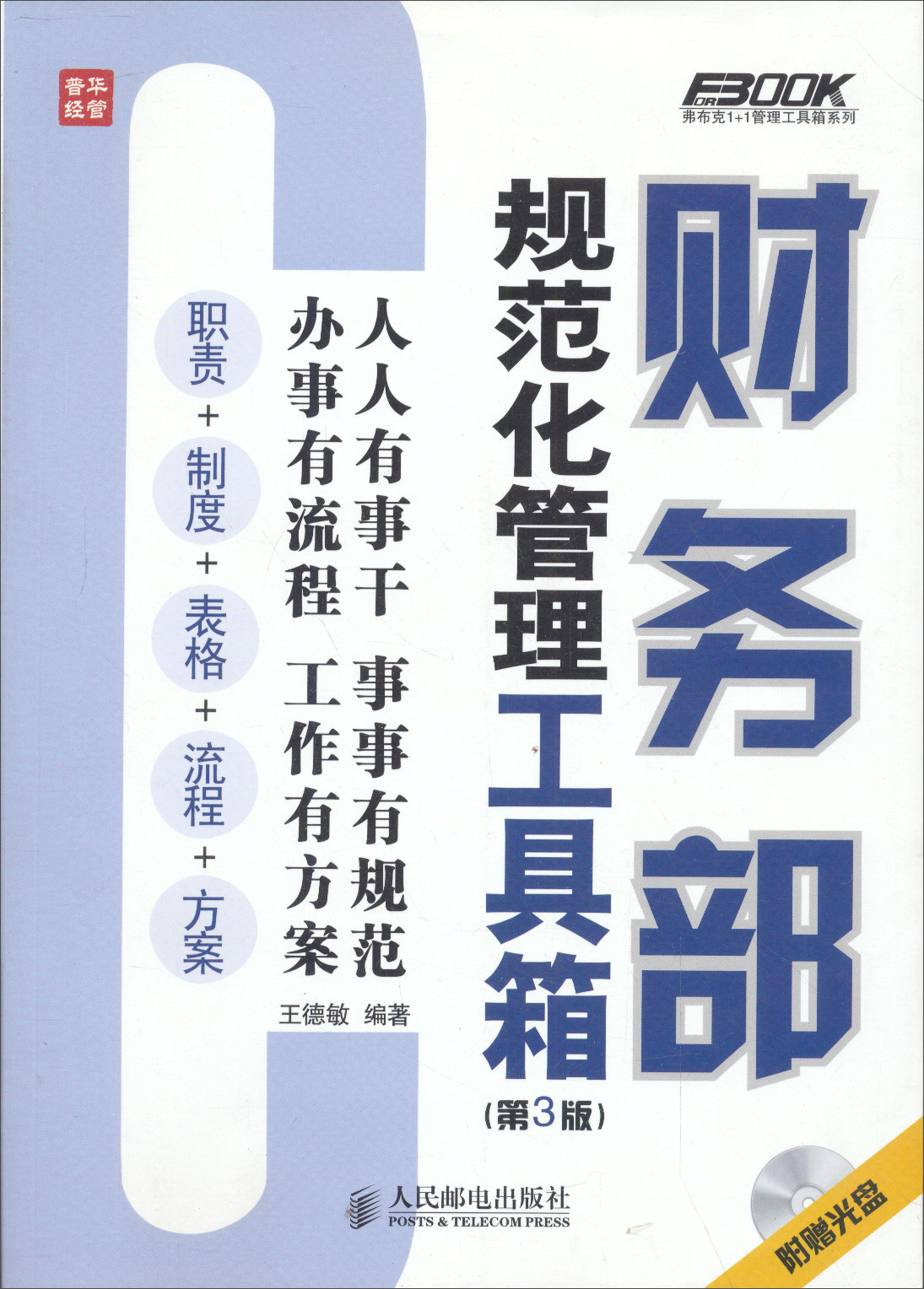 财务部规范化管理工具箱（第3版）9787115303523