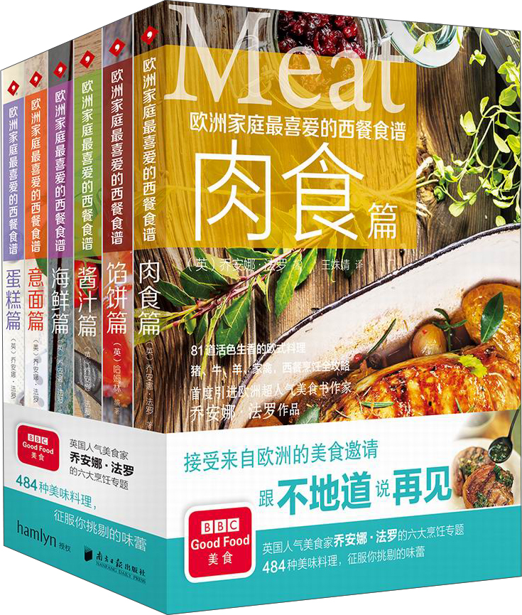 欧洲家庭最喜爱的西餐食谱（全套共6册）