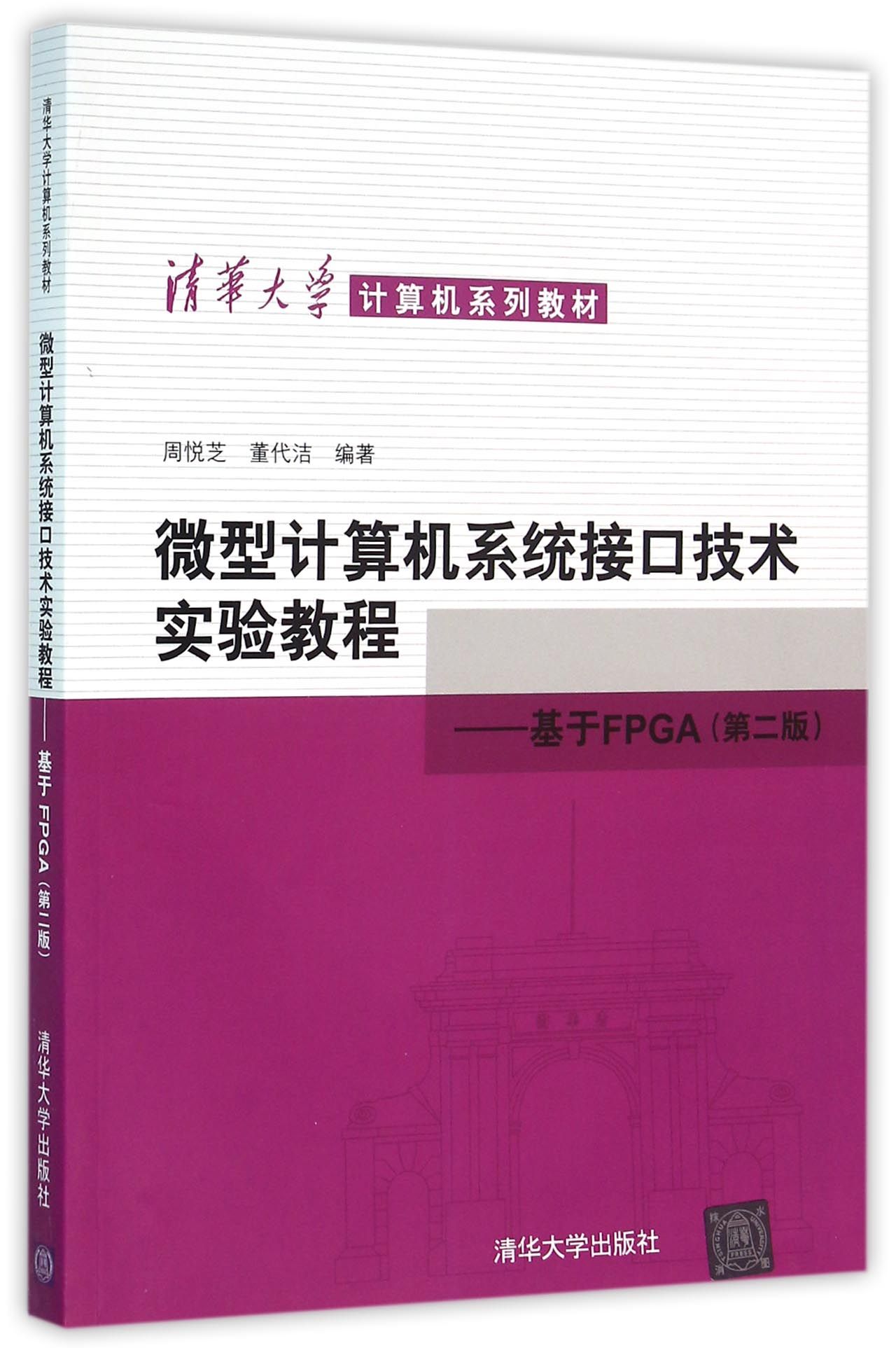 微型计算机系统接口技术实验教程-基于FPGA 第二版 清华大学计算机系列教材