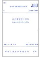 JGJ 67-2006 办公建筑设计规范