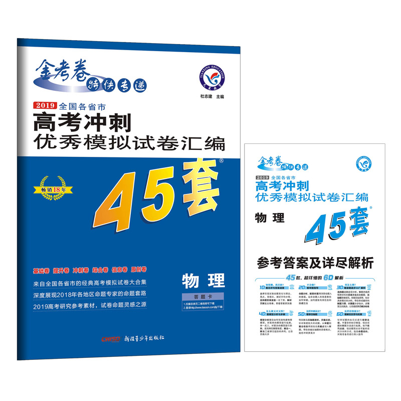 高考45套·高考冲刺优秀模拟试卷汇编45套 物理（2019版）--天星教育