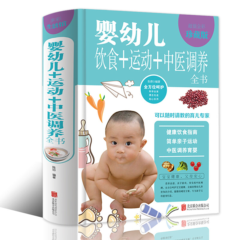 婴幼儿饮食+运动+中医调养全书 全彩珍藏版 养育健康宝宝营养食谱书籍大全1-3岁智力培养婴儿宝宝辅食