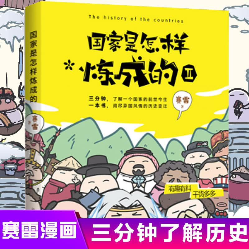 国家是怎样炼成的2 赛雷三分钟第二卷知乎历史专栏 媲美半小时漫画中国史的通俗历史书