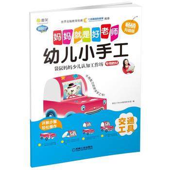 Q书架.妈妈就是好老师.幼儿小手工 交通工具