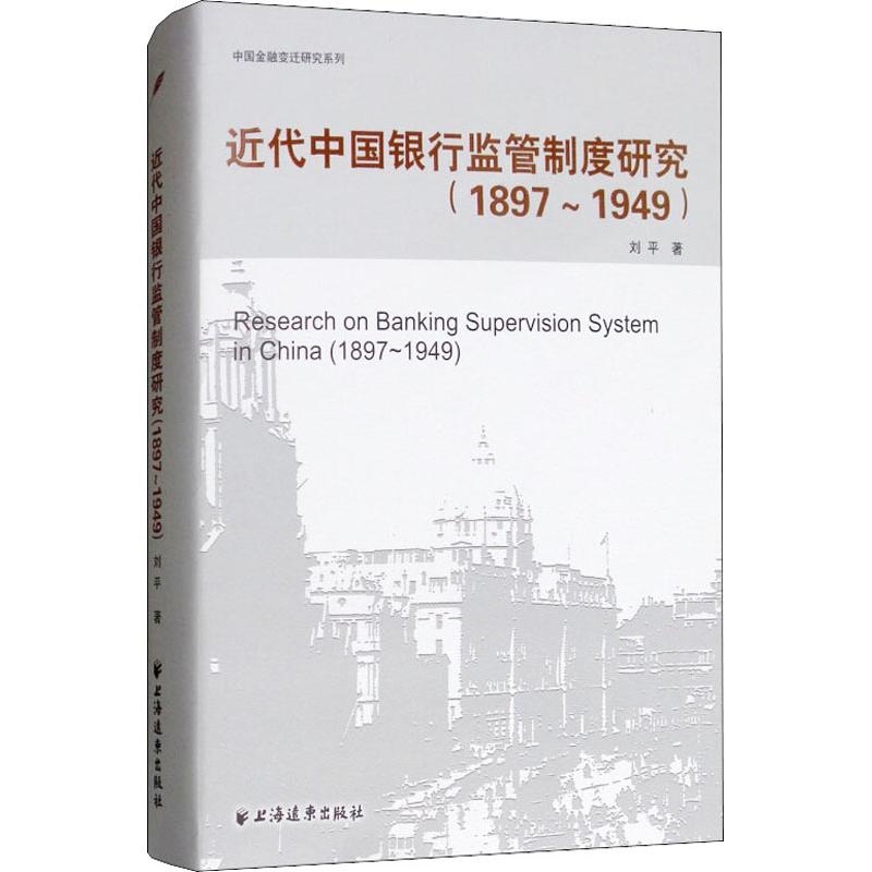 近代中国银行监管制度研究(1897-1949)