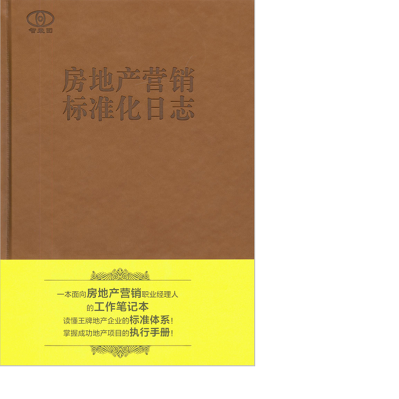 房地产营销标准化日志  作者：陈桂林编著 版次：第1版