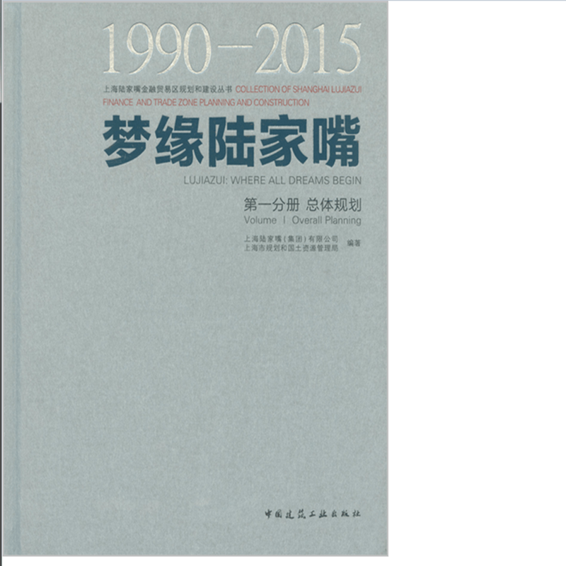 梦缘陆家嘴（1990-2015） 第一分册 总体规划 版次：1