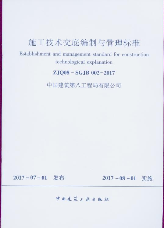 ZJQ08-SGJB 002-2017 施工技术交底编制与管理标准
