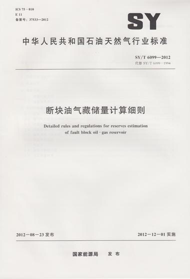 SY/T 6099-2012 断块油气藏储量计算细则
