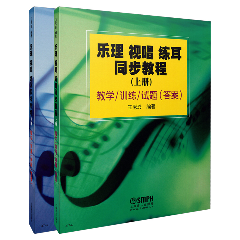乐理 视唱 练耳同步教程(上.下册)