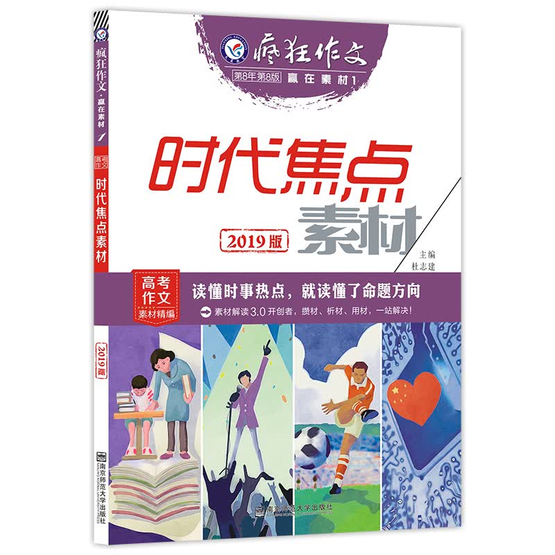疯狂作文 赢在素材1 时代焦点素材（年刊）（2019版）--天星教育