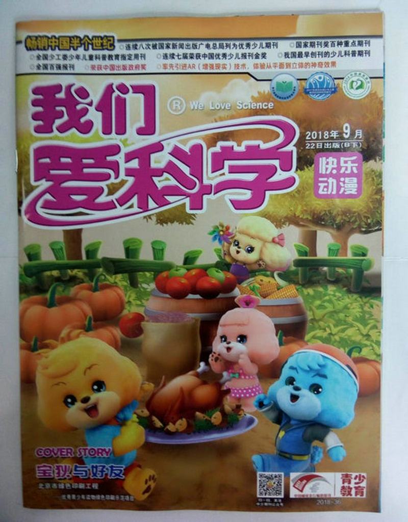 我们爱科学儿童版（趣味画报+快乐动漫）2018年9月号