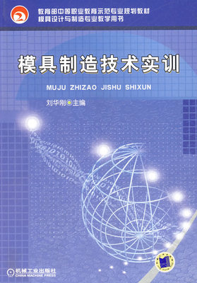 模具制造技术实训 刘华刚主编