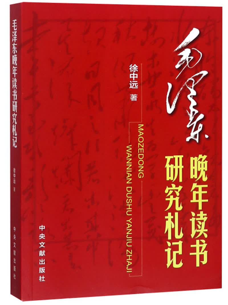 毛泽东晚年读书研究札记