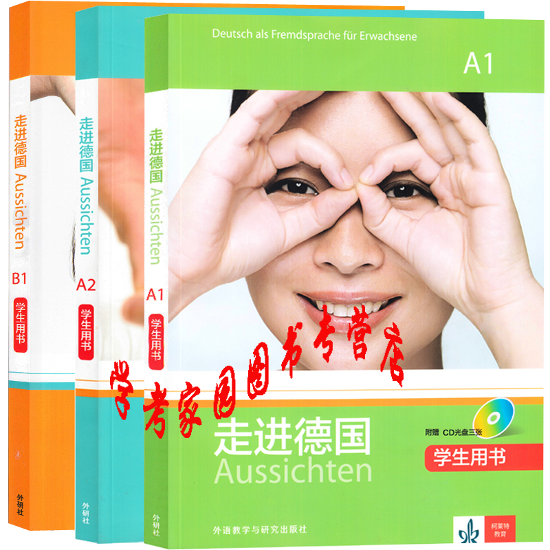 全新现货 走进德国学生用书全套3本 A1+A2+B1 含盘 Aussichten 德语教材 外研社