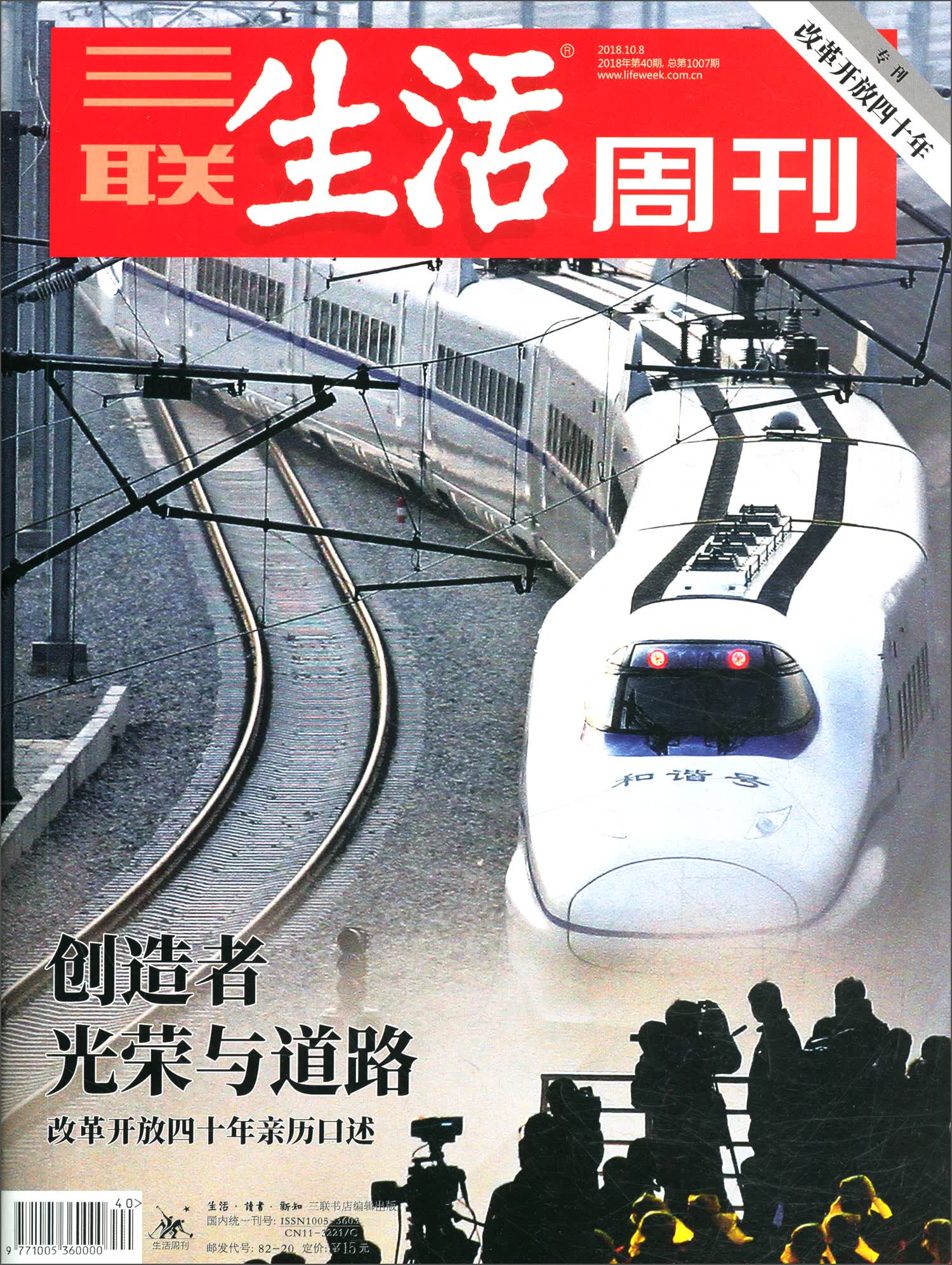 三联生活周刊（2018年第40期）