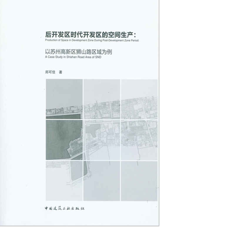后开发区时代开发区的空间生产：以苏州高新区狮山路区域为例 作者：郑可佳著 版次：第1版