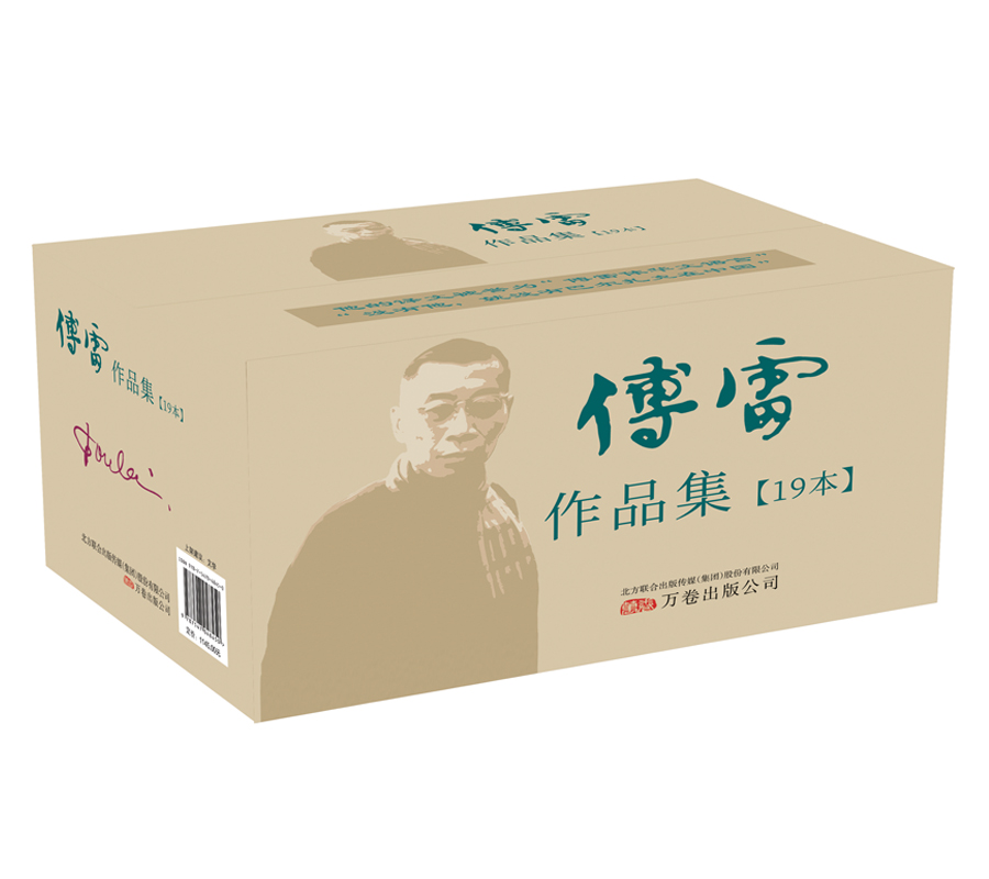 傅雷作品集（套装共19册）