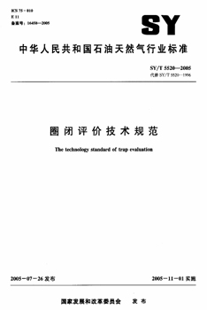 SY/T 5520-2005 圈闭评价技术规范