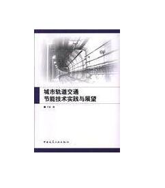 城市轨道交通节能技术实践与展望 于波 著
