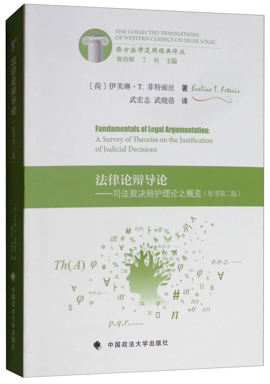 法律论辩导论：司法裁决辩护理论之概览（原书第2版）