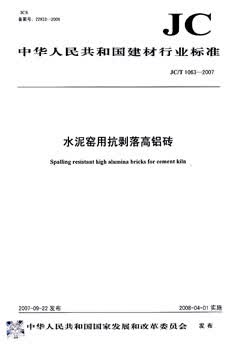 JC/T 1063-2007 水泥窑用抗剥落高铝砖