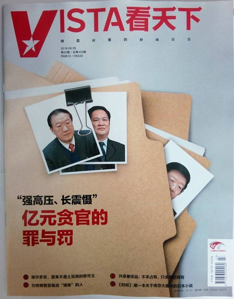 看天下（2018年9月第23期）