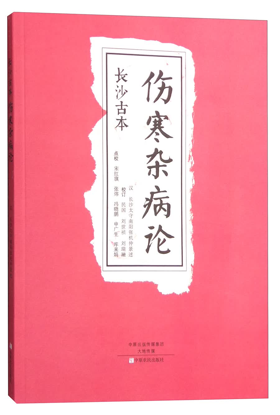 长沙古本《伤寒杂病论》