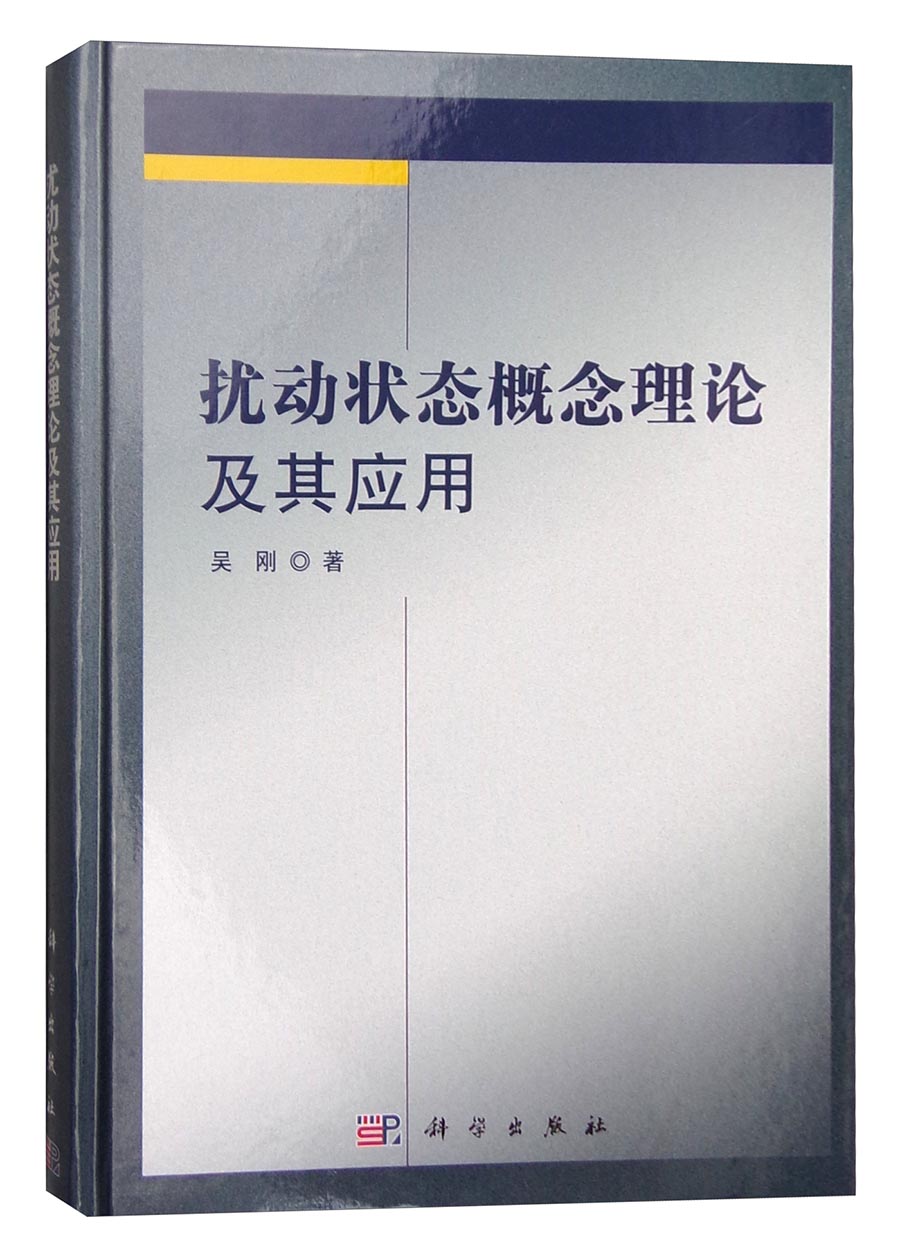 扰动状态概念理论及其应用