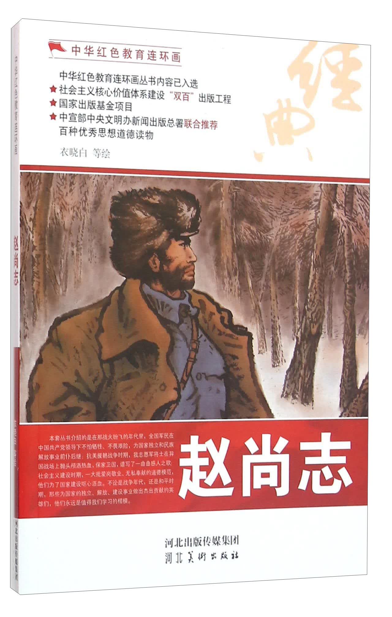 赵尚志/中华红色教育连环画