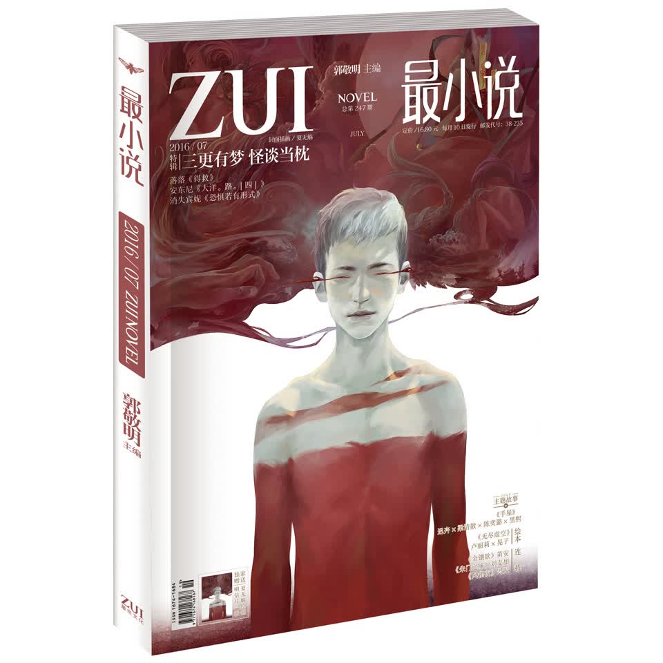 最小说（2016年7月总第247期）