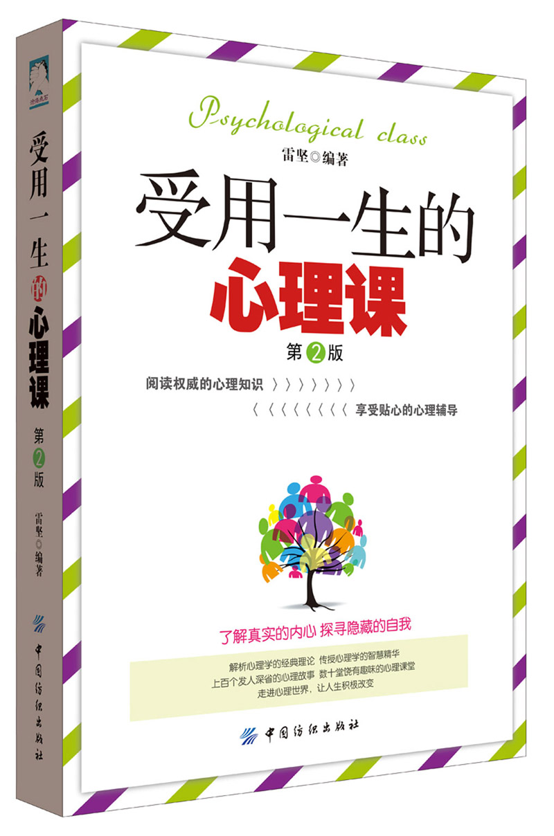 受用一生的心理课 第2版