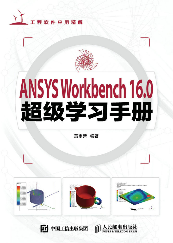ANSYS Workbench 16.0超级学习手册(异步图书出品)