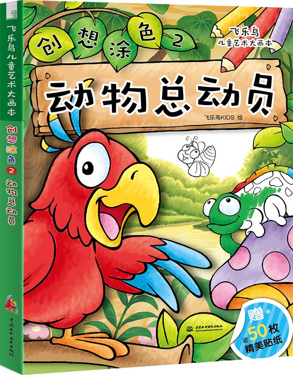飞乐鸟儿童艺术大画本 创想涂色2 动物总动员