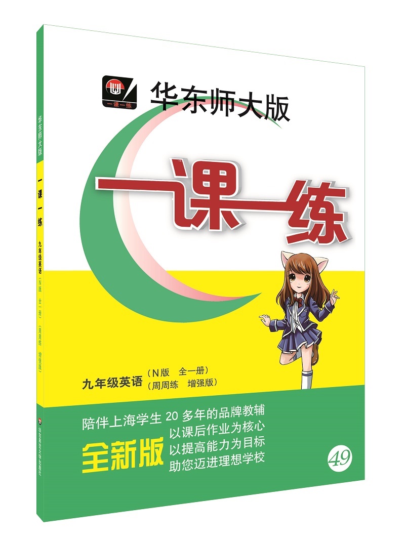 2019春适用一课一练·九年级英语（N版 全一册）（周周练 增强版）