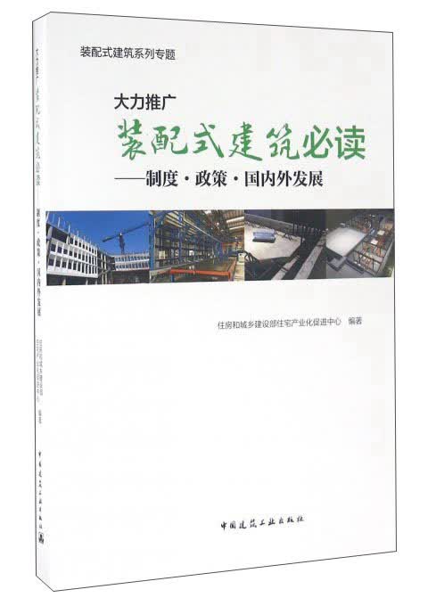 大力推广装配式建筑必读：制度·政策·国内外发展