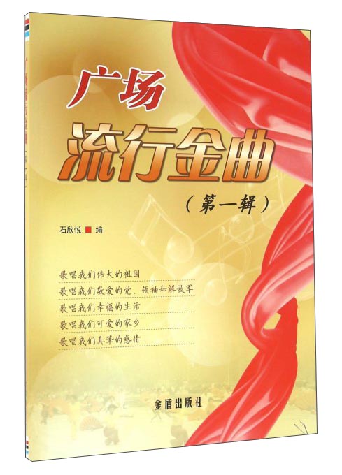 【尾货J】广场流行金曲（第一辑）9787518608294
