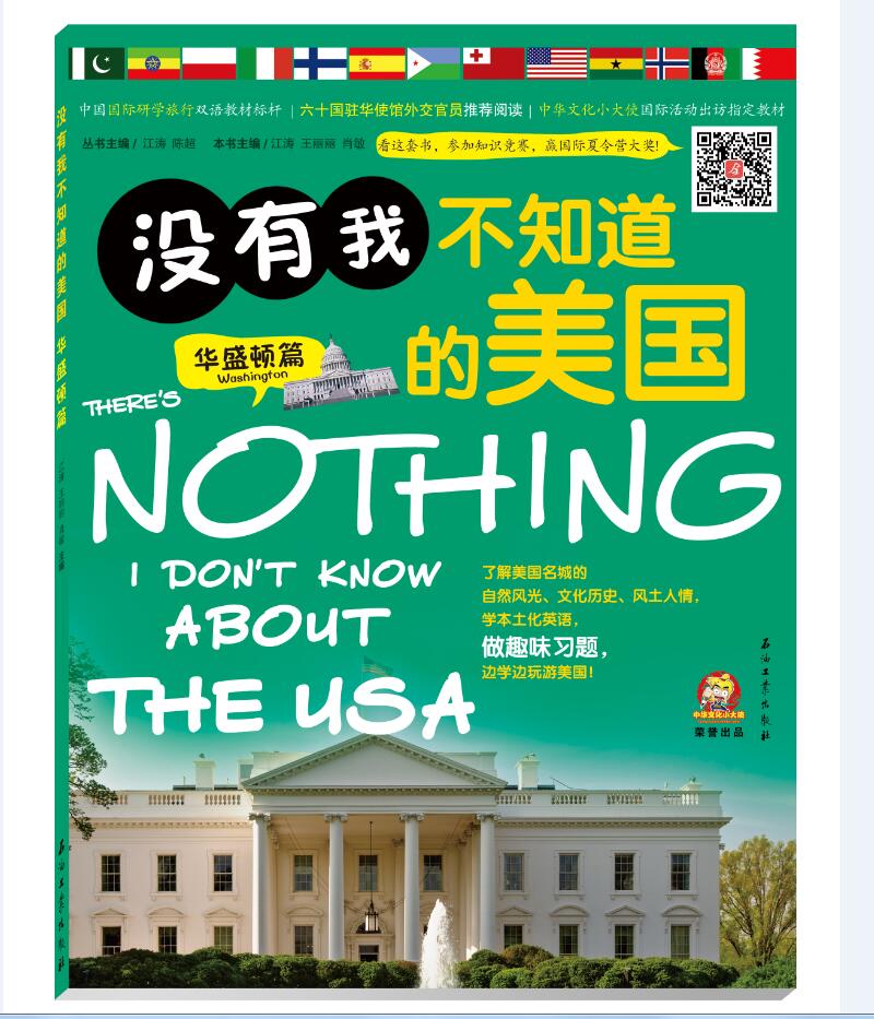 （社科） 没有我不知道的美国.华盛顿篇 汉.英9787518313310
