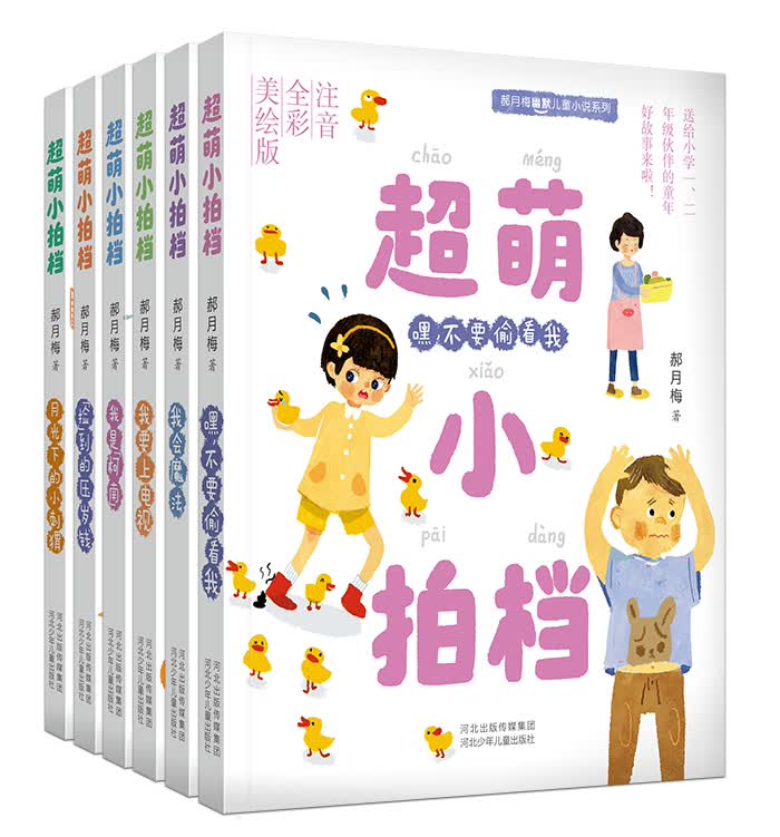超萌小拍档（套装6册） 郝月梅幽默儿童小说系列